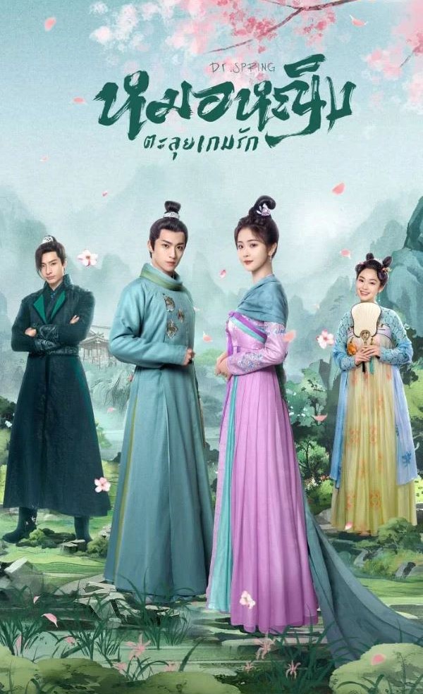 ดูซีรี่ย์ Dr. Spring (2024) หมอหญิงตะลุยเกมรัก ซับไทย ออนไลน์ - อัปเดต ...