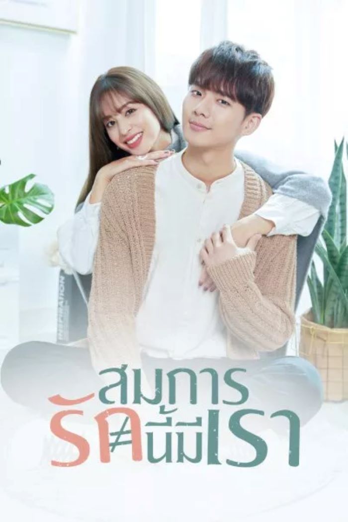 ดูซีรี่ย์ ซีรี่ย์ไต้หวัน Love Is Science? สมการรักนี้มีเรา (2021) พากย์ ...