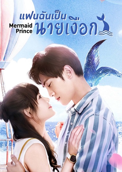 ดูซีรี่ย์ Mermaid Prince แฟนฉันเป็นนายเงือก ซับไทย ออนไลน์ - อัปเดตตอน ...